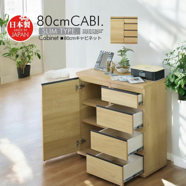 【商品コード：grt-079】■材質・天板/前板:強化繊維板・本体：プリント紙■サイズ・幅80奥行33.6高さ80■収納部内寸・幅37.5奥行31高さ75■引き出し内寸(小/中/深)・幅30.7奥行28.5高さ7/12/13■カラー・ナチュ...