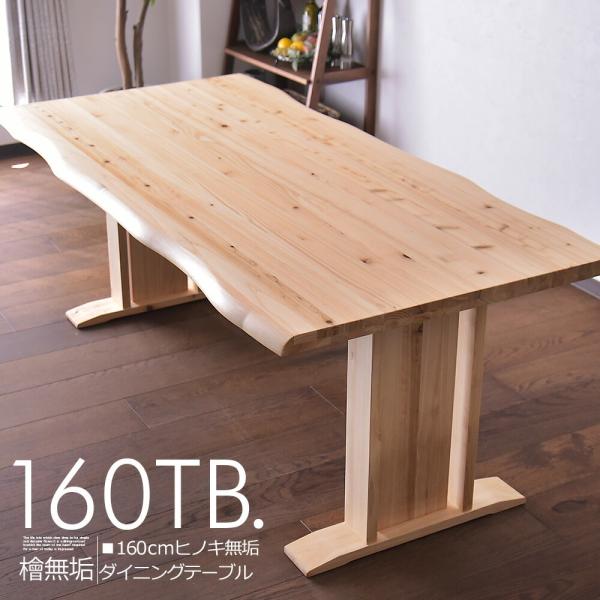 【商品コード：skc-577】■材質ヒノキ無垢ウレタン塗装■サイズ(cm)・テーブル幅160奥行90高さ68■カラー・ナチュラル色※画像でご確認ください。■特徴・檜ヒノキ無垢ダイニングテーブル。・高級木材のヒノキが優しい風合い。・テーブル天...
