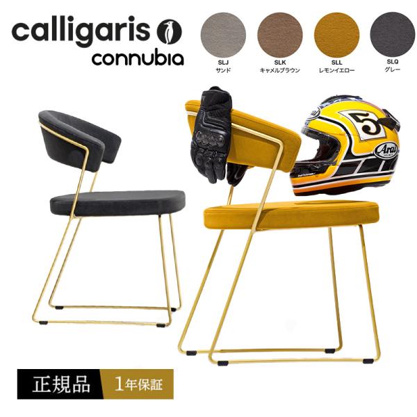 ダイニングチェア イタリア カリガリス calligaris JAPAN 正規販売店 オシャレ 椅子 １年保証カリガリス NEW YORK CB/1022 ファブリック ニューヨーク チェアサイズW57×D52×H75.5×SH45cm材質...