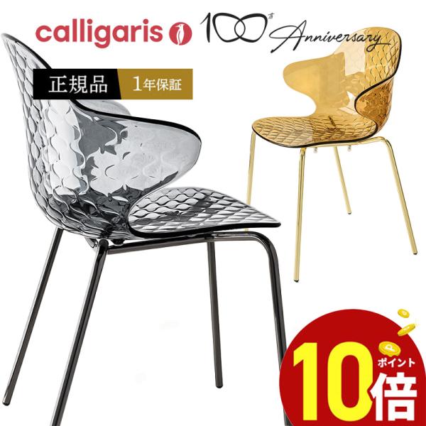 ダイニングチェア カリガリス CS1845 SAINT TROPEZ サントロペ calligaris JAPAN正規販売店 1脚 完成品でお届け オシャレ 肘付き １年保証CS SAINT TROPEZ サントロペ　ダイニングチェア幅57...