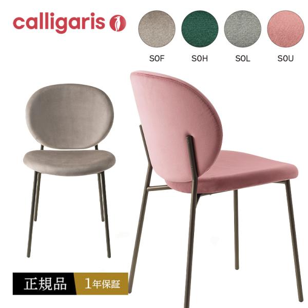 【正規品1年保証 カリガリス】 calligaris オシャレ 椅子1脚からご購入できます。CS2004 IINES イネス ダイニングチェア【1脚】単位の販売になります。シート　ファブリック フレーム　金属W48×D58×H82×SH47...
