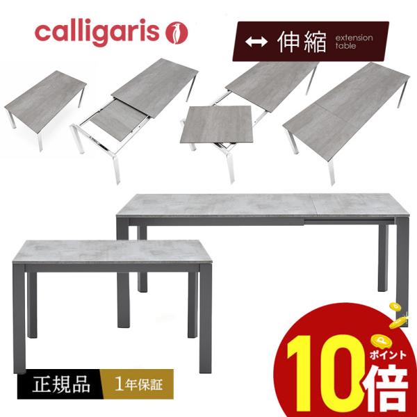 calligaris 公認Japan正規ギャラリー店舗運営カリガリス 伸長式ダイニングテーブル　伸縮式机送料無料１年保証 アフターケア安心