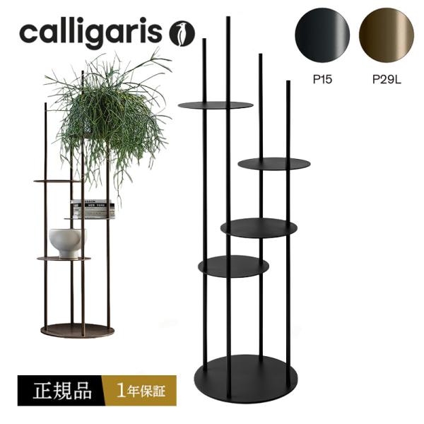 正規代理店 カリガリス CIRCLES サークル CS5107 スタンドシェルフ alligaris おしゃれなフラワースタンドカリガリス CS5107 CIRCLES サークルズトーテム スタンドシェルフ　マガジンラック フラワースタンド...