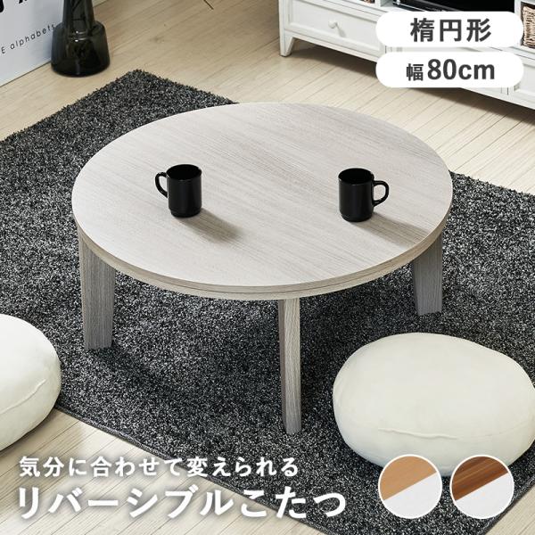 天板がリバーシブルでオールシーズン活躍するカジュアルコタツ。薄型石英管ヒーター(300W・中間スイッチ式)採用。サイズ（cm）こたつ：直径80x高さ35.5材質<天板>パーチカルボード PVCシート張り <ヒーター>...