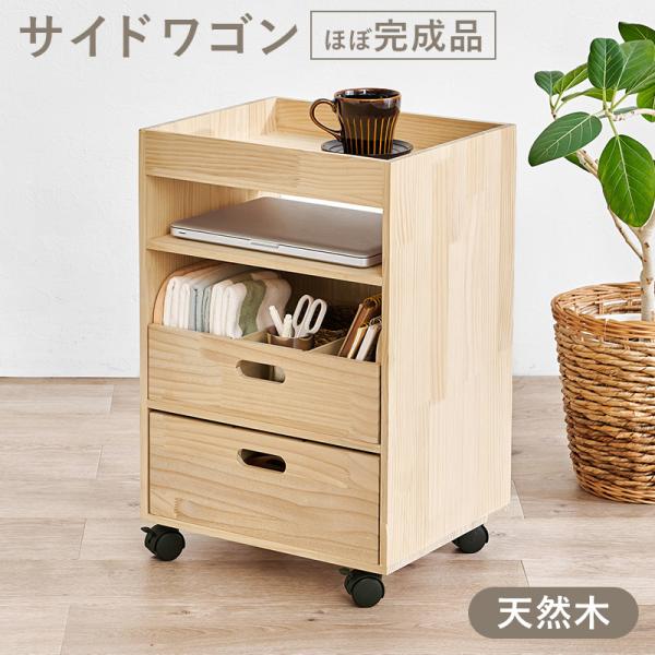 送料無料(北海道 沖縄 離島は別途送料)必要な場所にサッと動かせるキャスター付きのコンパクトな収納ワゴン。引き出し単体での持ち運びもできるので筆記用具や趣味の道具をまとめておけるのも便利。無塗装の天然木を使用しており、経年変化を楽しんだりD...