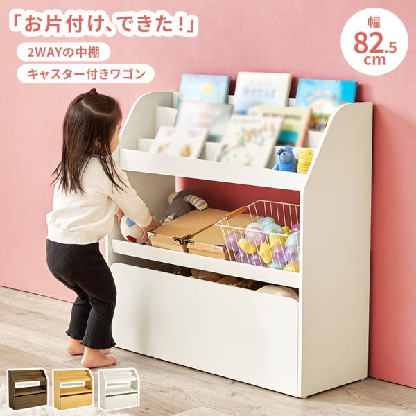 表紙が見やすく絵本が選びやすい。棚やワゴンが付いており、おもちゃを片づけやすい。リビングになじむ木目調のカラーでお子様の「ひとりで出来た」をサポートします。〇生産地マレーシア〇サイズ(約)幅82.5×奥行29.5×高さ80cm〇素材主材:プ...