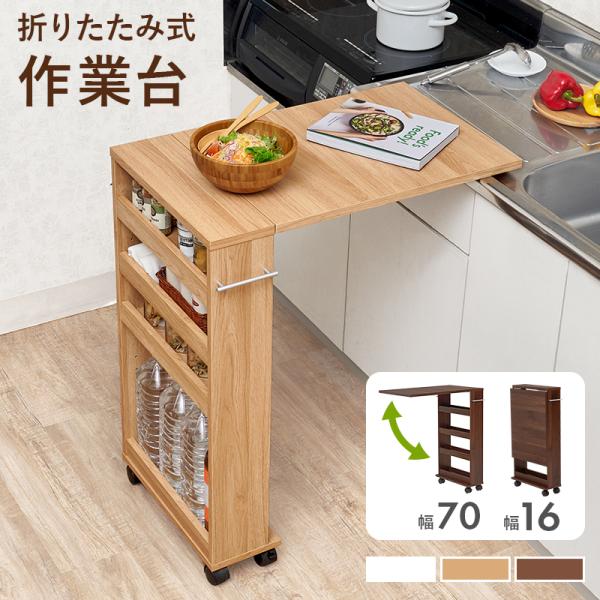 セール　送料無料(北海道・沖縄・離島は別途送料)キッチンカウンターやシンクに天板を広げて乗せると、広々作業スペースに。たたむとスリムなラックになるので、調味料を収納したまま壁際や隙間に収納できて便利。※こちらのページは高さ80cm用です。■...