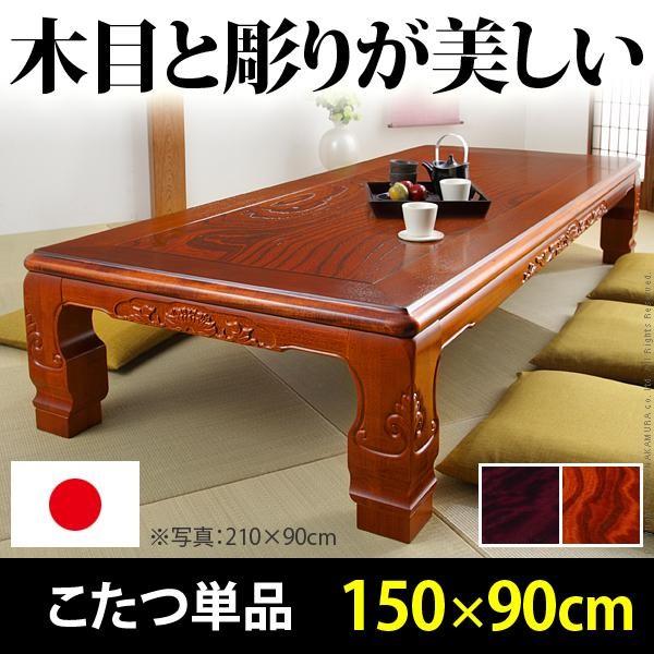 こたつ テーブル 150×90の人気商品・通販・価格比較 - 価格.com こたつ テーブル 150×90の人気商品・通販・価格比較 - 価格.com