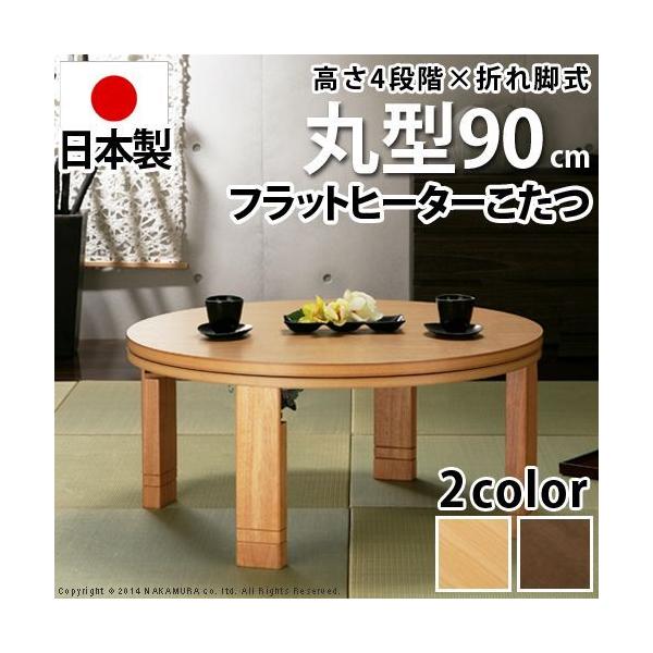 円形 こたつテーブル フラットヒーターの人気商品・通販・価格 円形 こたつテーブル フラットヒーターの人気商品・通販・価格