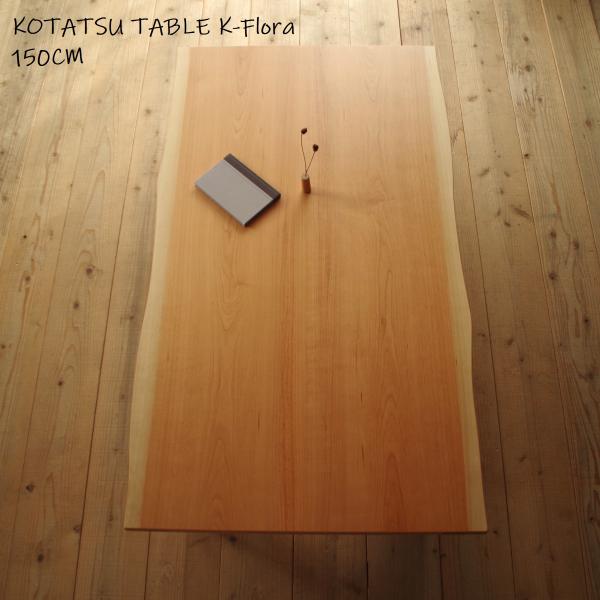 送料無料(東北、北海道、沖縄、離島は別途送料)天板に樺桜皮付突板を使用し、ふちを天然風に仕上げているため、一枚板の風合いをだしています。■国産■サイズ幅150×奥行き85×高さ34（38）cm■材質樺桜皮付突板■塗装硬質ウレタン塗装　摺り仕...