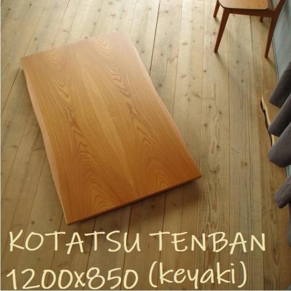 こたつの天板が古くなったり、キズが付いたりしてお困りではありませんか？新しい天板に取り替えると、まるで新品の様に生まれ変わります。安心の日本製。ケヤキ皮付き突板で味のある落ち着いた雰囲気です。※こたつ天板のみ。（こたつ本体、ヒーターは付属し...