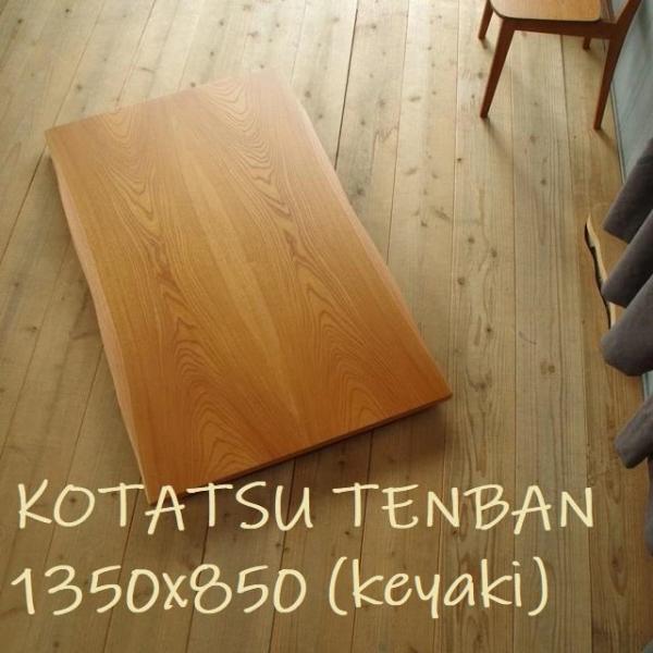 こたつの天板が古くなったり、キズが付いたりしてお困りではありませんか？新しい天板に取り替えると、まるで新品の様に生まれ変わります。安心の日本製。ケヤキ皮付き突板で味のある落ち着いた雰囲気です。※こたつ天板のみ。（こたつ本体、ヒーターは付属し...