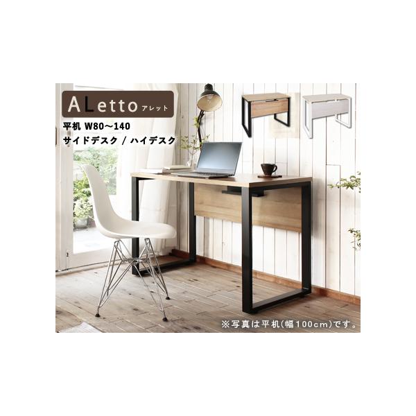 こちらは【平机W80】のページです。ナチュラルテイストの木目調天板とブラック/ホワイトフレームを組み合わせることで、ハイセンスなトレンド感のあるデザインを目指したアレット【ALetto】シリーズの新型です。【本体サイズ(cm)】(約)・平机...