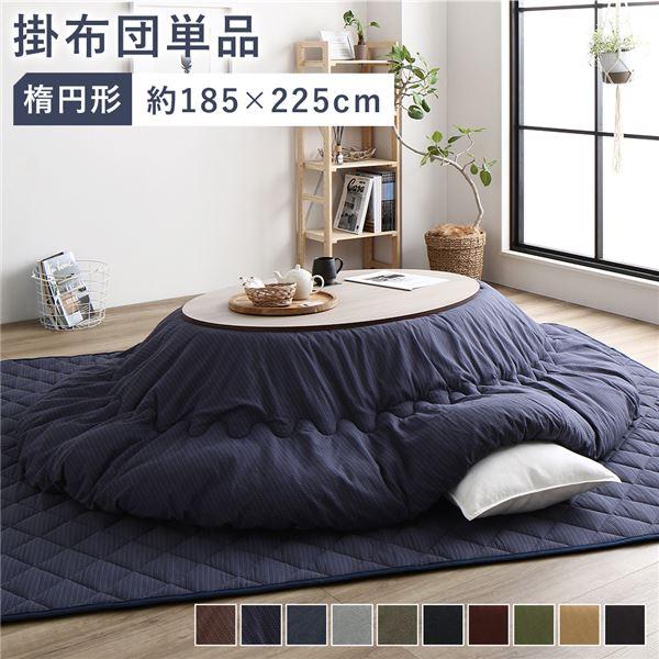 【商品名】 こたつ布団 こたつ掛け布団 単品 約185×225cm 楕円形 65〜75×105〜120cmのこたつ台に対応 刺し子生地 ネイビー 洗える 綿100% 【ジャンル・特徴】 こたつ用掛け布団 こたつ 布団 掛け布団 こたつかけ布...