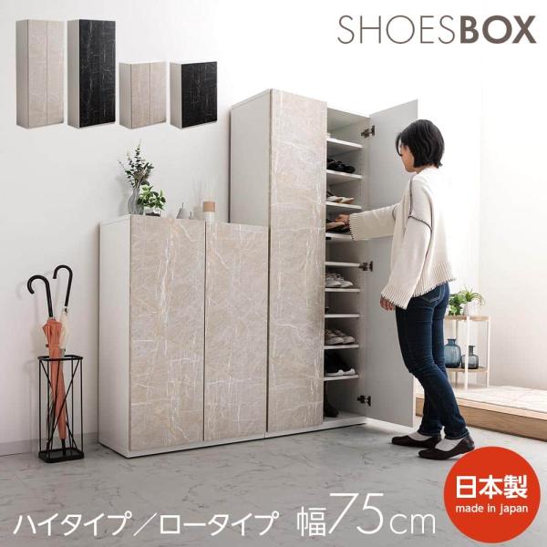 サイズロータイプ：W 75cm x D 40cm x H 110cm（収納目安：18足）ハイタイプ：W 75cm x D 40cm x H 181cm（収納目安：30足）材質本体：強化シート化粧仕上げ棚板：木製合板／耐震ダボ／稼働式3cm間...