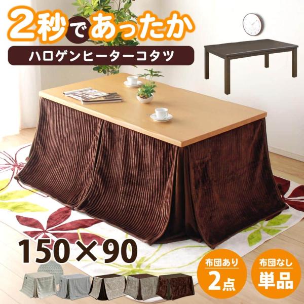 4人でゆったり使える幅150×奥行90cmの家具調こたつ。温かみある木目調天板とハイタイプ設計で、リビングやダイニングでも快適に使えます。手元コントローラー付きで温度調整が簡単。こたつ布団（別売り）の追加オプションにも対応し、寒い季節の家族...