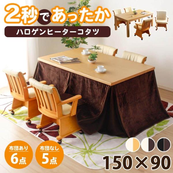 サイズ暖卓：W 150cm x D 90cm x H 65cmヒーター部：W 29cm x D 29cm x H 4.1cmコタツチェア：W 58cm x D 57cm x H 74cm (座面高：38cm)材質天板：MDFダイレクト印刷・...