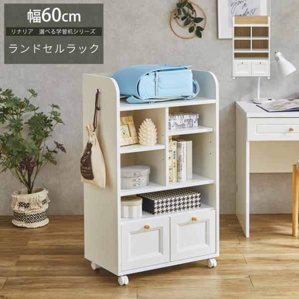 お子さまの学用品やランドセルをすっきり収納できるスリム設計のランドセルラック。幅60 cmとコンパクトながら、棚板の高さ調整により教科書やランドセル、バッグなどを効率よく整理できます。ナチュラル〜ホワイト基調のシンプルなデザインは、子ども部...