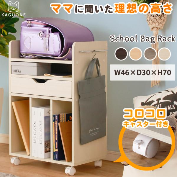 木目調が優しい印象のランドセルラック。キャスター付きで、学用品の整理整頓がスムーズに行え、使う時にサッと動かせる便利仕様。狭いスペースにも設置しやすいスリムデザインながら、収納力もしっかり確保。高さ70cmでダイニングテーブルと接続するとフ...