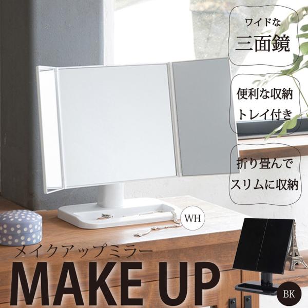 ・小物入れ付き・鏡の角度は無段階に調整できる・収納時は扉を閉めてすっきりコンパクト、気になるホコリも防ぎます。・三面鏡だからお顔全体や横顔もしっかり映ります。様々な角度を映せるのでメイクやヘアカラーに便利マスカラなど転がりやすいアイテムをサ...