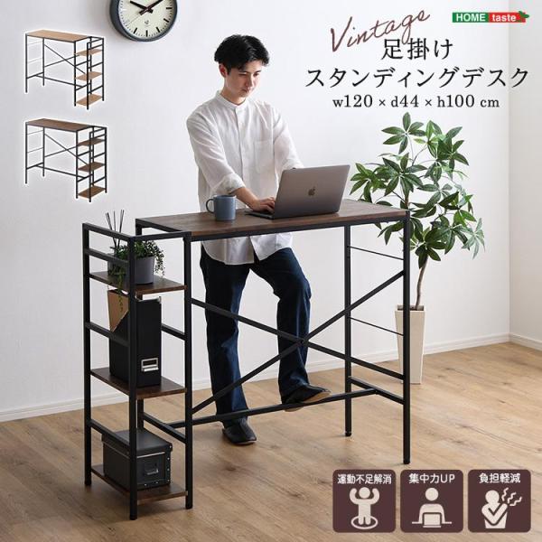 立ちながら作業ができるスタンディングデスク！姿勢改善、カロリー消費、血行促進、腰痛予防など健康改善に役立ち。フットレストつきなので、脚の負担を軽減します。棚の位置の左右に入れ替える。【カラー】ウォールナット、シャビーオーク【サイズ】幅120...