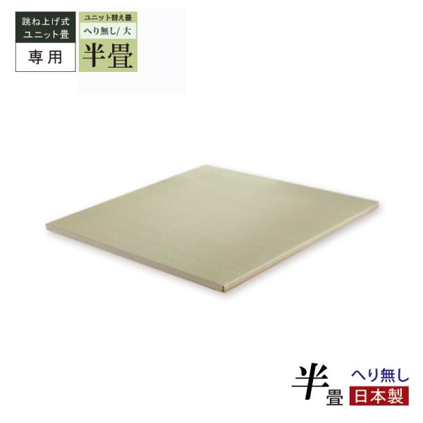 跳ね上げ式　ユニット畳　専用交換用の別売りタタミ（単品）です。一部の地域を除き【送料無料】【追加送料について】北海道+4,000円、九州+4,000円※沖縄・離島地域へはお届け出来ません【商品サイズ】サイズ：約80.2cm×80.2cm厚み...
