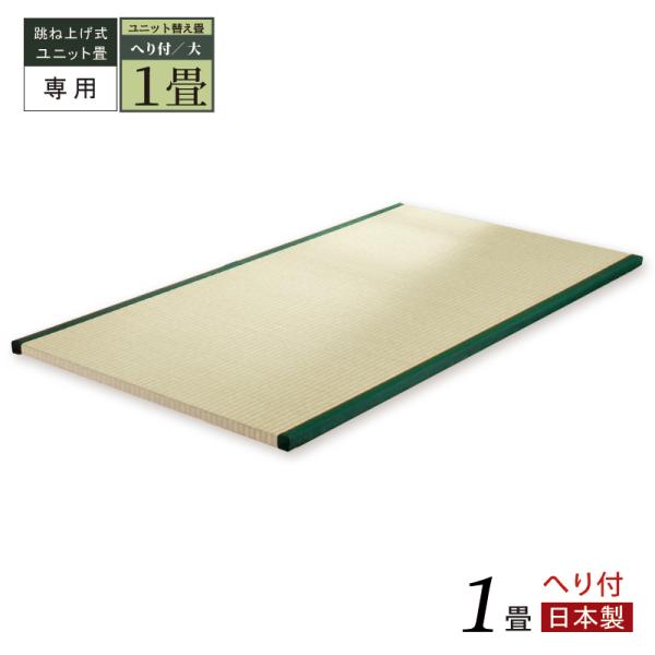 跳ね上げ式　ユニット畳　専用交換用の別売りタタミ（単品）です。一部の地域を除き【送料無料】【追加送料について】北海道+4,000円、九州+4,000円※沖縄・離島地域へはお届け出来ません【商品サイズ】サイズ：約80.2cm×160.2cm厚...