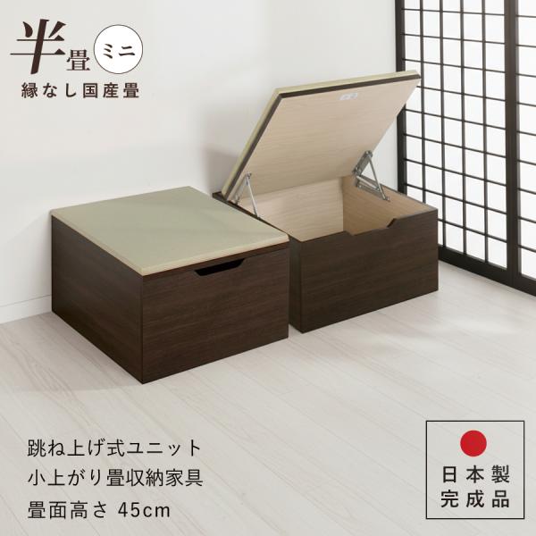 【送料について】北海道+4,000円、九州+4,000円※沖縄・離島地域へはお届け出来ません※本体の高さ45cmの商品です。　並べ方はお好み次第！組み合わせ自由な畳ユニット。収納部は開閉がとても楽です。畳は取り換え式。マジックテープで簡単に...