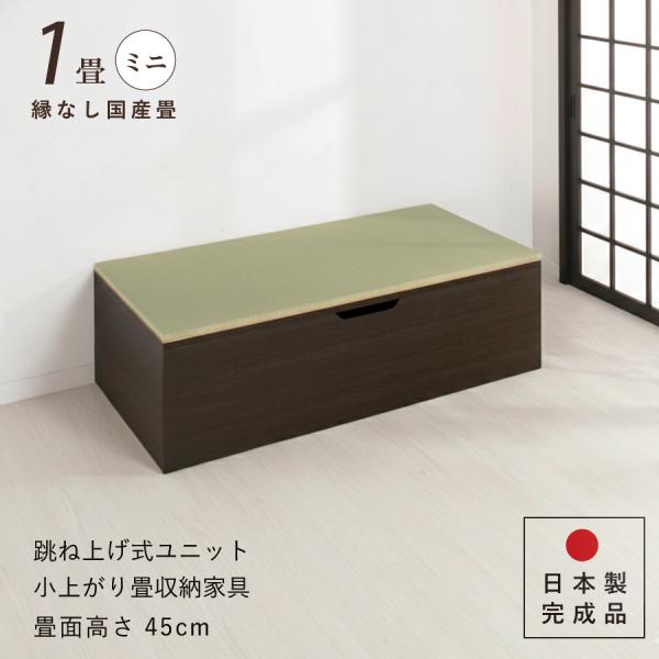 【送料について】北海道+4,000円、九州+4,000円※沖縄・離島地域へはお届け出来ません※本体の高さ45cmの商品です。　並べ方はお好み次第！組み合わせ自由な畳ユニット。収納部は開閉がとても楽です。畳は取り換え式。マジックテープで簡単に...