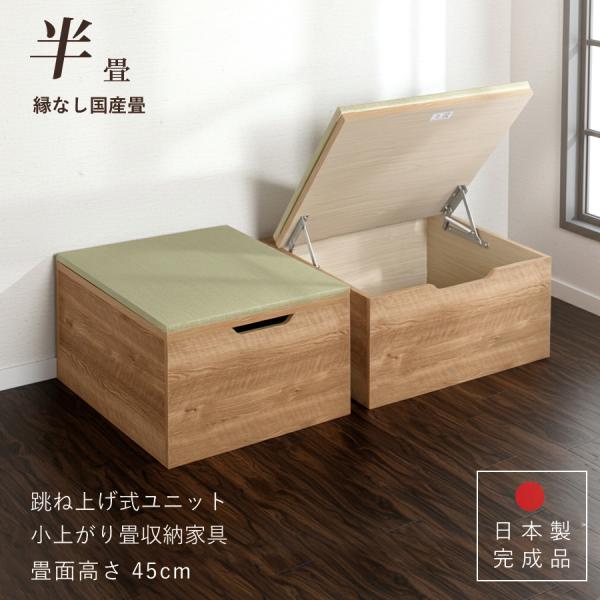 【送料について】北海道+4,000円、九州+4,000円※沖縄・離島地域へはお届け出来ません※本体の高さ45cmの商品です。　並べ方はお好み次第！組み合わせ自由な畳ユニット。収納部は開閉がとても楽です。畳は取り換え式。マジックテープで簡単に...