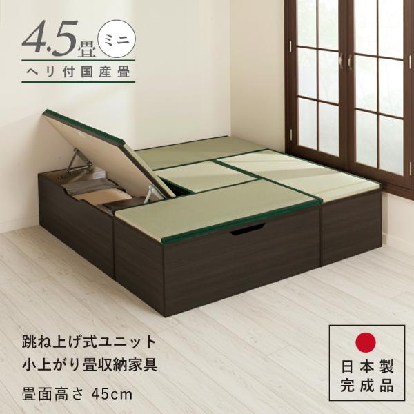 【送料について】北海道+17,000円、九州+17,000円※沖縄・離島地域へはお届け出来ません※本体の高さ45cmの商品です。　並べ方はお好み次第！組み合わせ自由な畳ユニット。収納部は開閉がとても楽です。畳は取り換え式。マジックテープで簡...