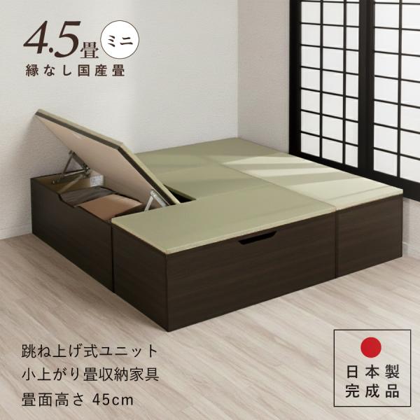 【送料について】北海道+17,000円、九州+17,000円※沖縄・離島地域へはお届け出来ません※本体の高さ45cmの商品です。　並べ方はお好み次第！組み合わせ自由な畳ユニット。収納部は開閉がとても楽です。畳は取り換え式。マジックテープで簡...