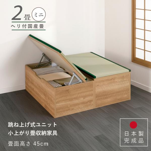 【送料について】北海道+9,000円、九州+9,000円※沖縄・離島地域へはお届け出来ません※本体の高さ45cmの商品です。　並べ方はお好み次第！組み合わせ自由な畳ユニット。収納部は開閉がとても楽です。畳は取り換え式。マジックテープで簡単に...