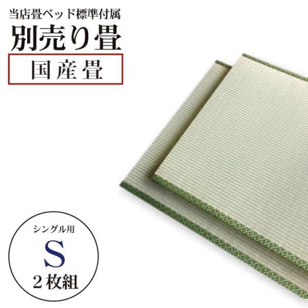 【追加送料について】北海道+2,000円、九州+2,000円※沖縄・離島地域へはお届け出来ません【サイズ】約96.2×92.5×厚み3cm−2枚セット当店畳ベッド専用　別売り畳シングル畳2枚セットになります。当店畳ベッドの交換用としてご利用...