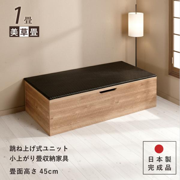 【送料について】北海道+4,000円、九州+4,000円※沖縄・離島地域へはお届け出来ません※本体の高さ45cmの商品です。　並べ方はお好み次第！組み合わせ自由な畳ユニット。収納部は開閉がとても楽です。畳は取り換え式。マジックテープで簡単に...