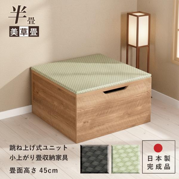【送料について】北海道+4,000円、九州+4,000円※沖縄・離島地域へはお届け出来ません※本体の高さ45cmの商品です。　並べ方はお好み次第！組み合わせ自由な畳ユニット。収納部は開閉がとても楽です。畳は取り換え式。マジックテープで簡単に...