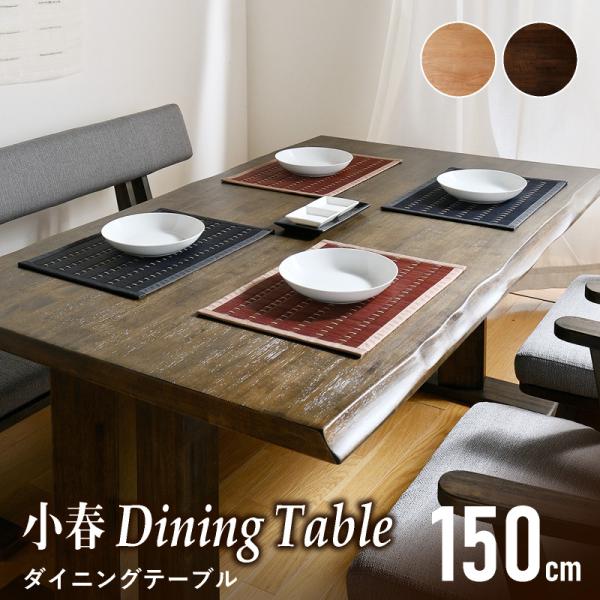 ダイニングテーブル 和風 二人用 三人用 四人用 テーブルセットサイズ1500テーブル：W1500×D900×H670素材表面材：テーブル:ラバーウッド無垢集成材ウレタン樹脂塗装カラーナチュラル/ブラウン天板の厚み4cm。なぐり加工を施し、...