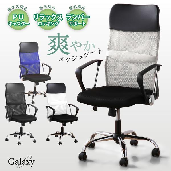 ギャラクシー チェア Galaxy chairオフィス チェア 昇降可能 肘付 メッシュ 椅子 メッシュチェア ハイバックチェアサイズW66×D66×H105-113(SH37-45)cm素材(張り地)プロ仕様 競技用メッシュ、PVC(座面...