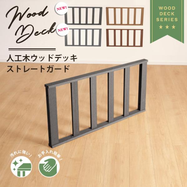 商品名 ウッドデッキ ストレートガード 柵 単品お好きな 組み合わせ で お庭 に お好み の ウッドデッキ ガーデンデッキ を人工木 なので 腐敗 しにくく日々の お手入れ が簡単!!サイズ W89.5×D5×H45.3cm材質 人工木 ...