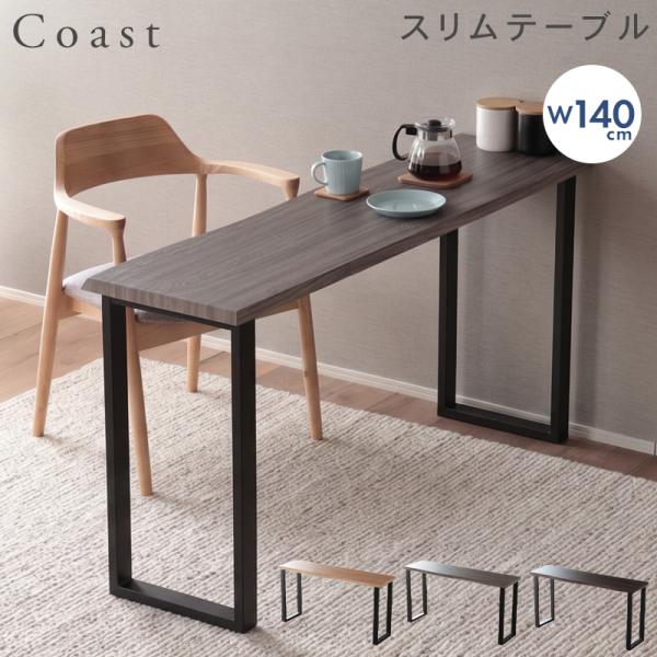 商品仕様サイズ(cm)【140cm】・幅140×奥行40×高さ71（天板厚：3）※詳細なサイズは商品ページ内画像をご覧ください。材質・天板：PVCシート、合板樹脂化粧繊維板・脚：スチール（粉体塗装仕上げ）カラー・ナチュラル・ブラウン・グレー...