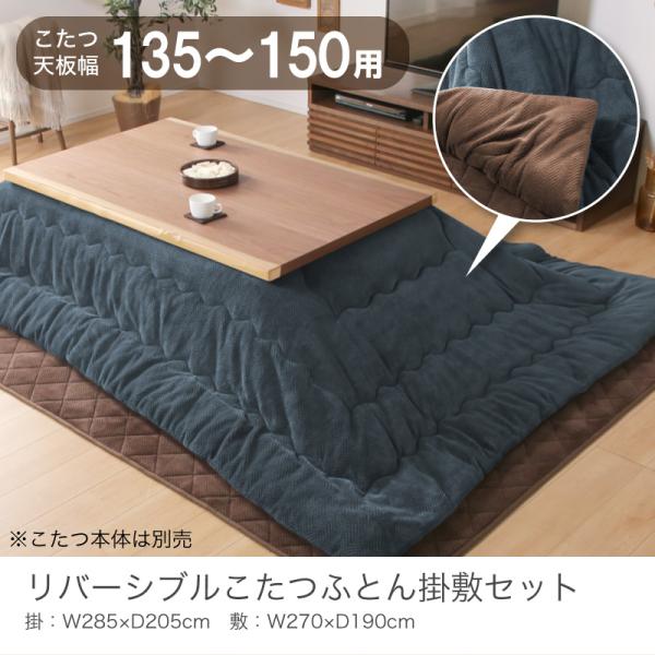 サイズ(cm) ●掛布団：W285×D205●敷布団：W270×D190素材 ●布団ポリエステル カラー ●布団　ネイビー/ブラウン 生産国 布団：中国 備考 こたつ布団単品の商品ページです。 送料に関して 九州〜関東まで送料無料で配送致し...