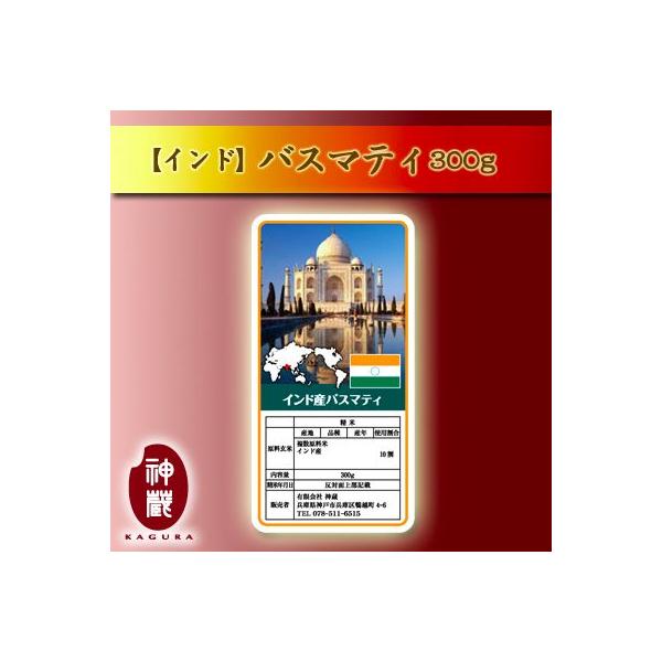 インド産バスマティ300g（2合）をお届けします。世界一高級なお米として知られています。主にインド料理店で使用されているのですがあまりにも高級なため使用しているお店は少ないです。「バスマティライス」は細長い粒が折れないように、軽くさっと洗っ...