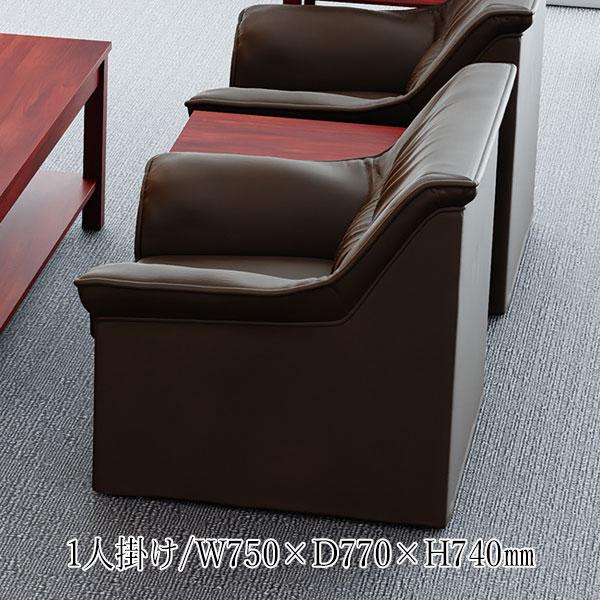 アームチェア、一人掛けソファ応接室に求められる格調を、静かに物語りますリーズナブルな価格も魅力です張地はビニールレザー。お好みに合わせて2色よりお選びいただけます商品仕様■サイズ／W750×D770×H740mm SH380mm■本体／木枠...