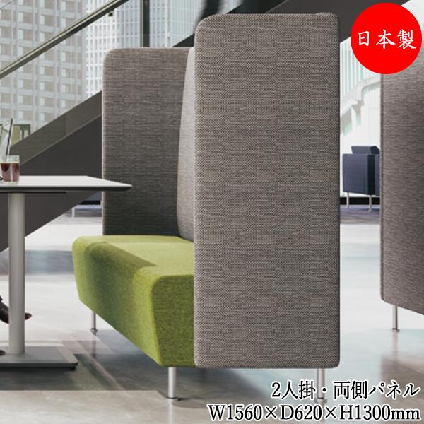 ハイバックソファ、長椅子、2人掛け両側パネル付きタイプ背の高さが特徴的なソファパーテーションの役割をはたし、プライベート空間を確保します変容するオフィスシーンに新しいコミュニケーションスタイルを提案するソファです商品仕様■サイズ／W1560...