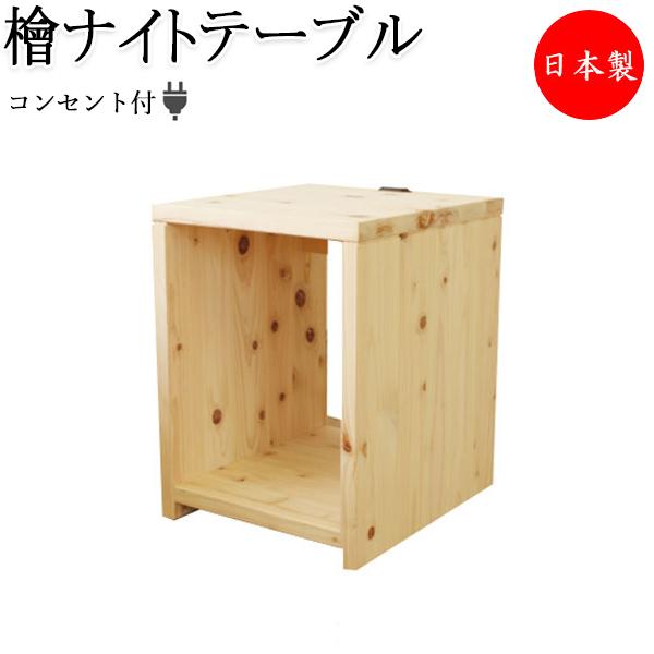 ヒノキナイトテーブル/コンセント付島根産・高知四万十産ひのきを使ったナイトテーブル人にやさしい低ホルマリン。F☆☆☆☆の部材を使用しており、安心してご利用いただけますコンセント1口付で便利安心・安全の日本製、国産品商品仕様■サイズ／W31×...