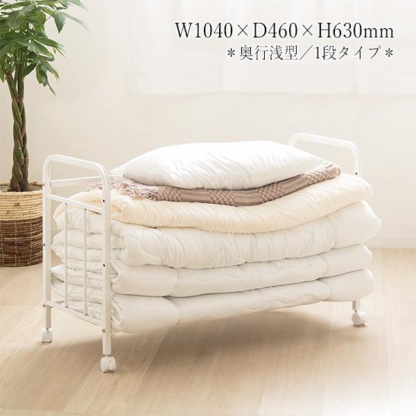 布団収納ラック、毛布・マットレス・敷布団収納1段 奥行浅型タイプかさばる布団や毛布・マットレスをすっきり収納できる布団収納ラックキャスター付きで移動も簡単なので、布団の上げ下げや持ち運びも楽々抜群の収納力で押入れやクローゼット内の整理にも最...