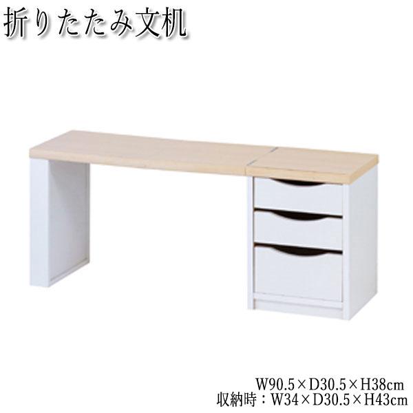 折畳みデスク、学習机、文机天板を折りたためば幅34cmと場所をとらず、必要なときに広げるだけで机になります小物整理に便利な引出しは、両面から使える仕様です大人から子どもまでお使いいただけるシンプルデザイン＆カラーで和室・洋室を問わず色々な使...