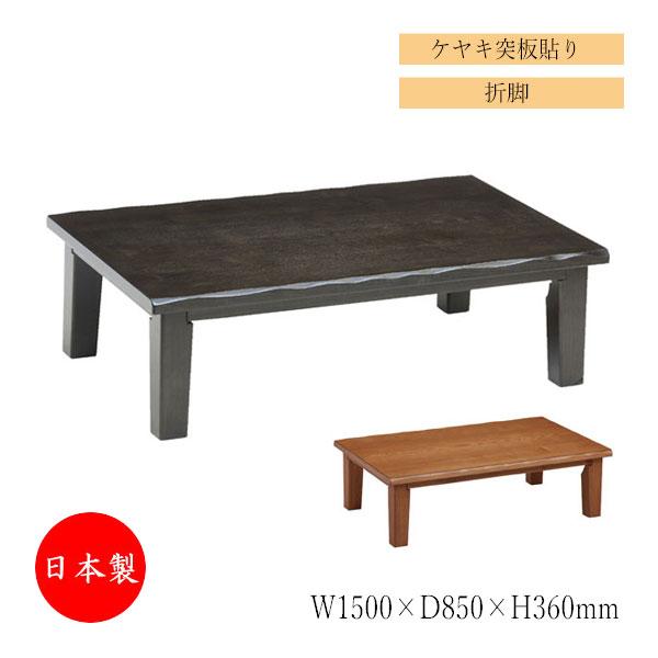 座卓 ローテーブル ちゃぶ台 座敷机 リビングテーブル150cm×85cm讃岐の家具職人が造った本格派の座卓シンプルなデザインで、和・洋問わずどんなお部屋でも映えます収納に便利な折脚タイプ安心・安全の日本製、国産品サイズ違い幅120cm【M...