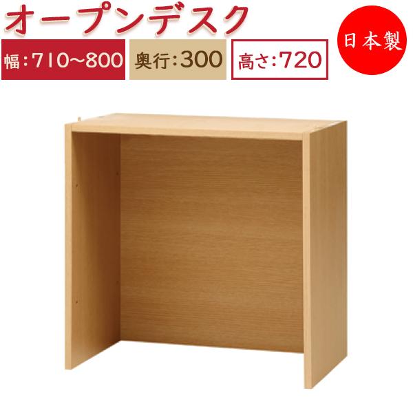 ユニット家具継ぎ目のない一枚の天板の下に、お好みのユニットをセッティングできる多目的家具シリーズですお部屋の大きさや場所、ライフスタイルに応じてオンリーワンの家具をお創り下さい◇オープンデスク幅：710〜800mmオーダー奥行：300mm高...