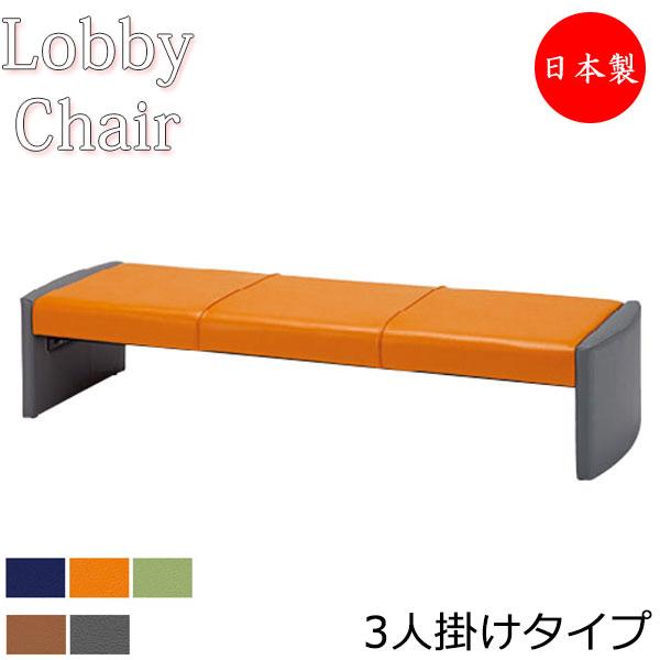 ロビーチェア、ロビーベンチ、ソファー、待ち合い椅子*3人掛け・幅182cm*背なしタイプ曲線を取り入れた脚のデザインが特徴的なシリーズトップと脚部の色を変えた2トーンがおすすめです安心・安全の日本製、国産品商品仕様■サイズ／W1820(SW...